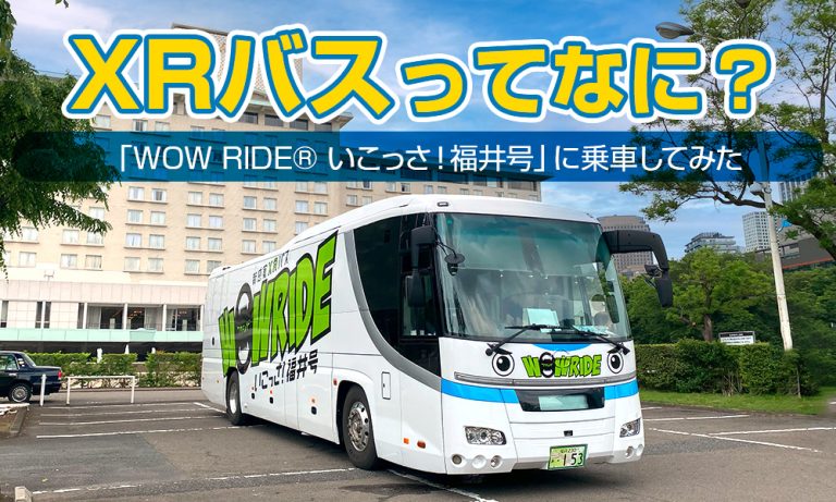 XRバスって何？「WOW RIDE® いこっさ！福井号」に乗車してみた｜バス観光マガジン